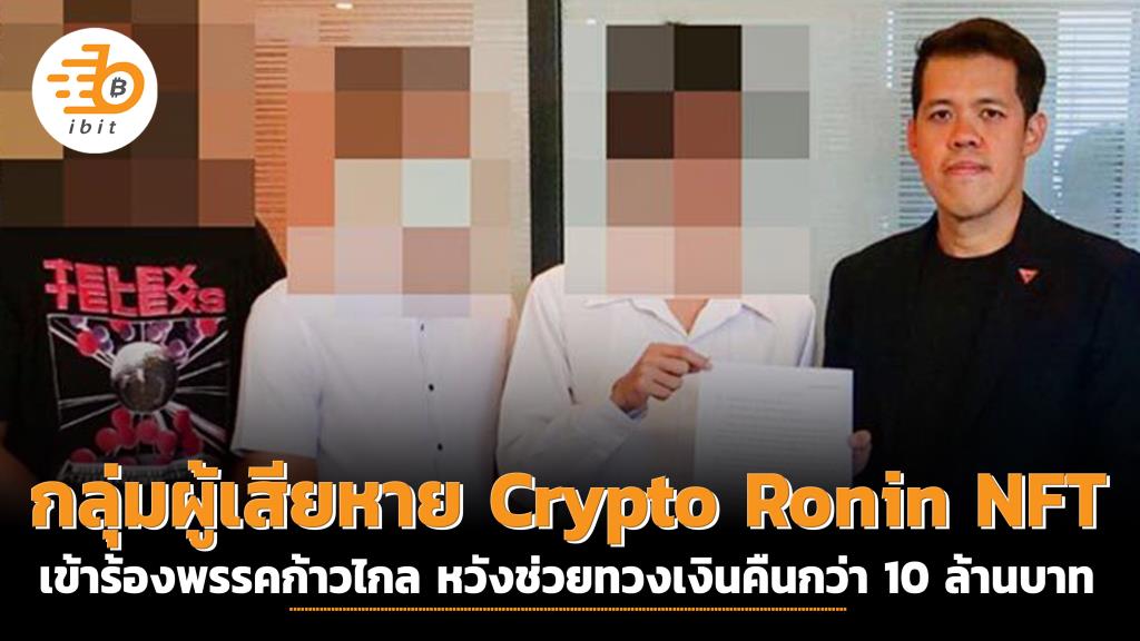 กลุ่มผู้เสียหาย Crypto Ronin NFT เข้าร้องพรรคก้าวไกล หวังช่วยทวงเงินคืนกว่า 10 ล้านบาท