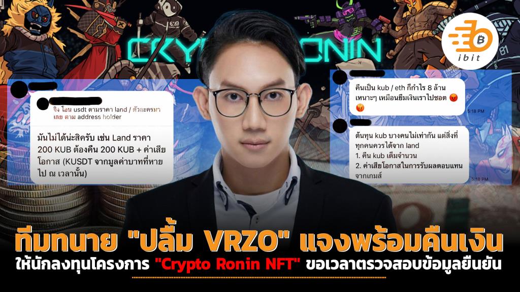 ทีมทนาย "ปลื้ม VRZO" พร้อมคืนเงินนักลงทุนโครงการ "Crypto Ronin NFT" ขอเวลาตรวจสอบข้อมูลยืนยัน