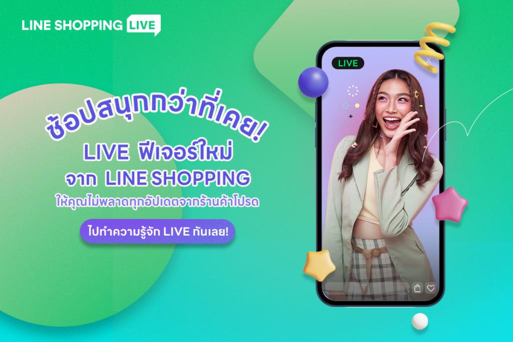 เปิดตัว LIVE บน LINE SHOPPING