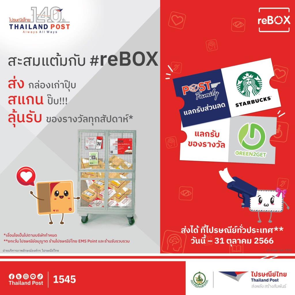 ไปรษณีย์ไทยชวนเปลี่ยนขยะเป็นความคุ้มในแคมเปญ #reBOX นำ “กล่อง ซอง ...