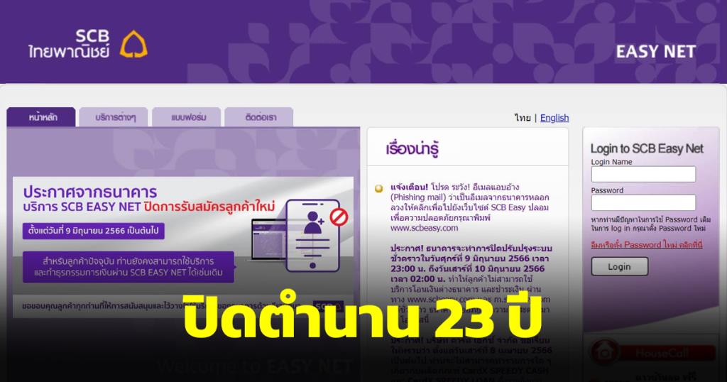 ปิดตำนาน 23 ปี SCB EASY อินเทอร์เน็ตแบงกิ้งไทยพาณิชย์ อำลาหน้าจอคอมพ์ 14 ก.ค.นี้