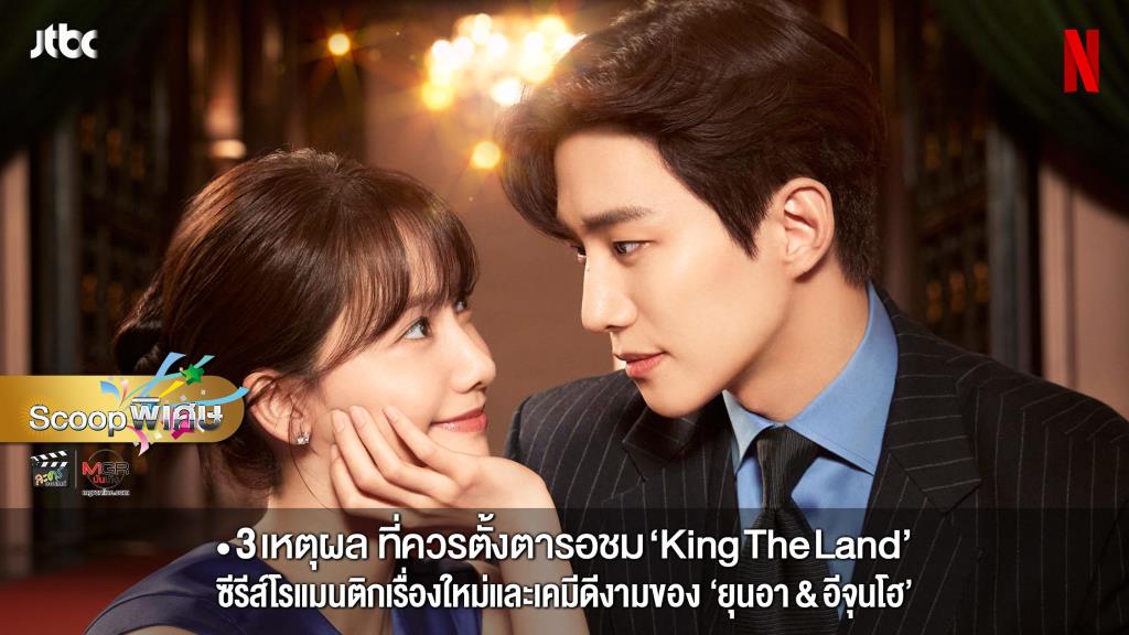 3 เหตุผล ที่ควรตั้งตารอชม “King The Land” ซีรีส์โรแมนติกเรื่องใหม่เคมีดีงามของ “ยุนอา” และ “อีจุนโฮ”