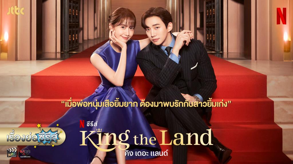 เรื่องย่อซีรีส์เกาหลี “คิงเดอะแลนด์ | King the Land” [2023] มีคลิป
