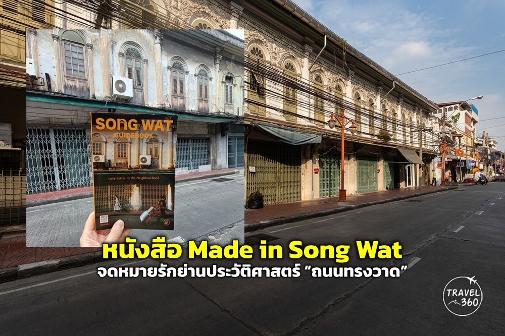 Photo Gallery “Made in Song Wat” จดหมายรักย่านประวัติศาสตร์ “ถนนทรงวาด ...