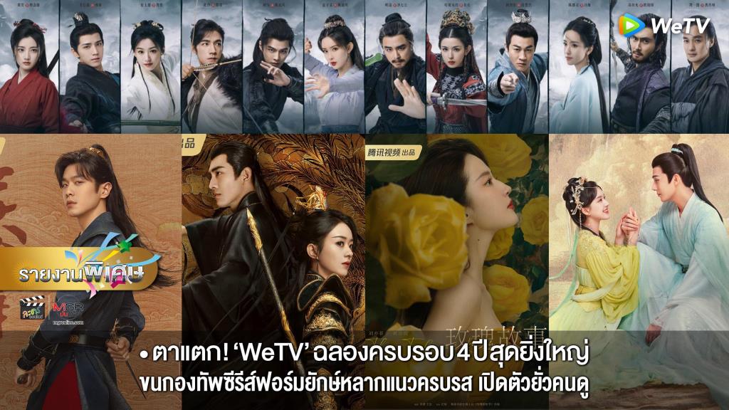 ตาแตก! “WeTV” ฉลองครบรอบ 4 ปี สุดยิ่งใหญ่ ขนกองทัพซีรีส์จีนฟอร์มยักษ์หลากแนวครบรส เปิดตัวยั่วคนดู