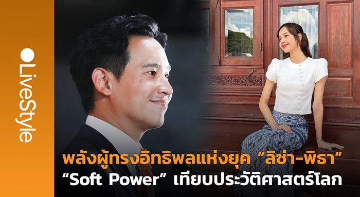 ผสานพลังผู้ทรงอิทธิพลแห่งยุค “ลิซ่า-พิธา” วิเคราะห์ความหวัง “Soft Power ...