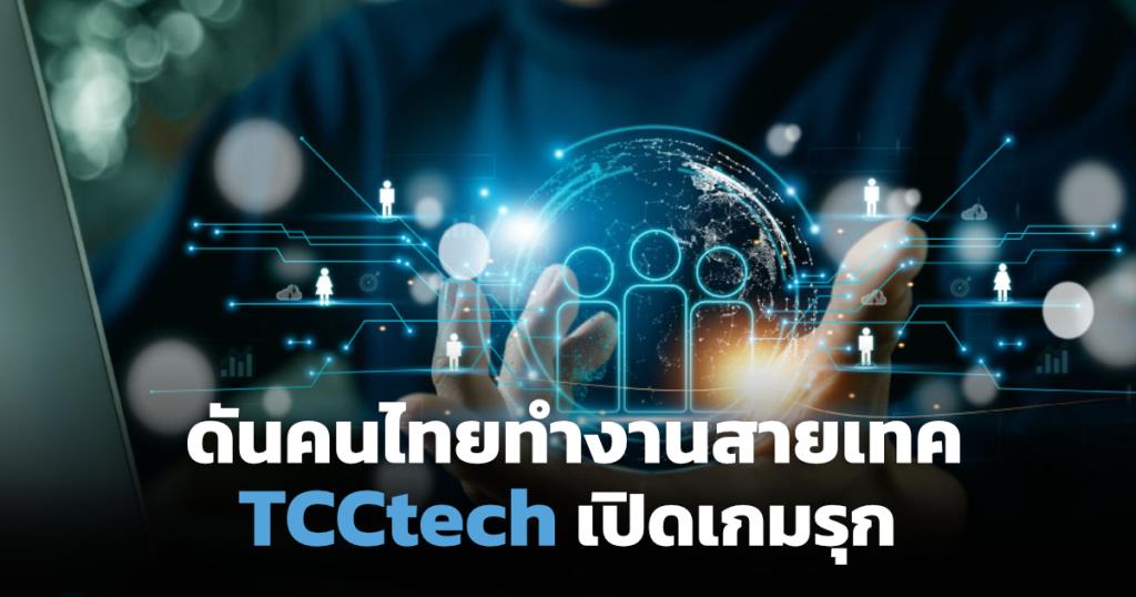 TCCtech ดันคนไทยทำงานสายดิจิทัล เผยแผนรุกเต็มพิกัด