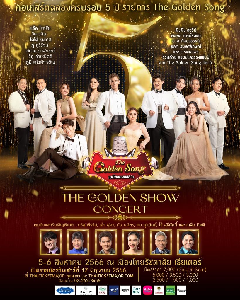 “The Golden Song The Golden Show Concert” บัตร SOLD OUT ใน 1 ชม. “ช่อง ...