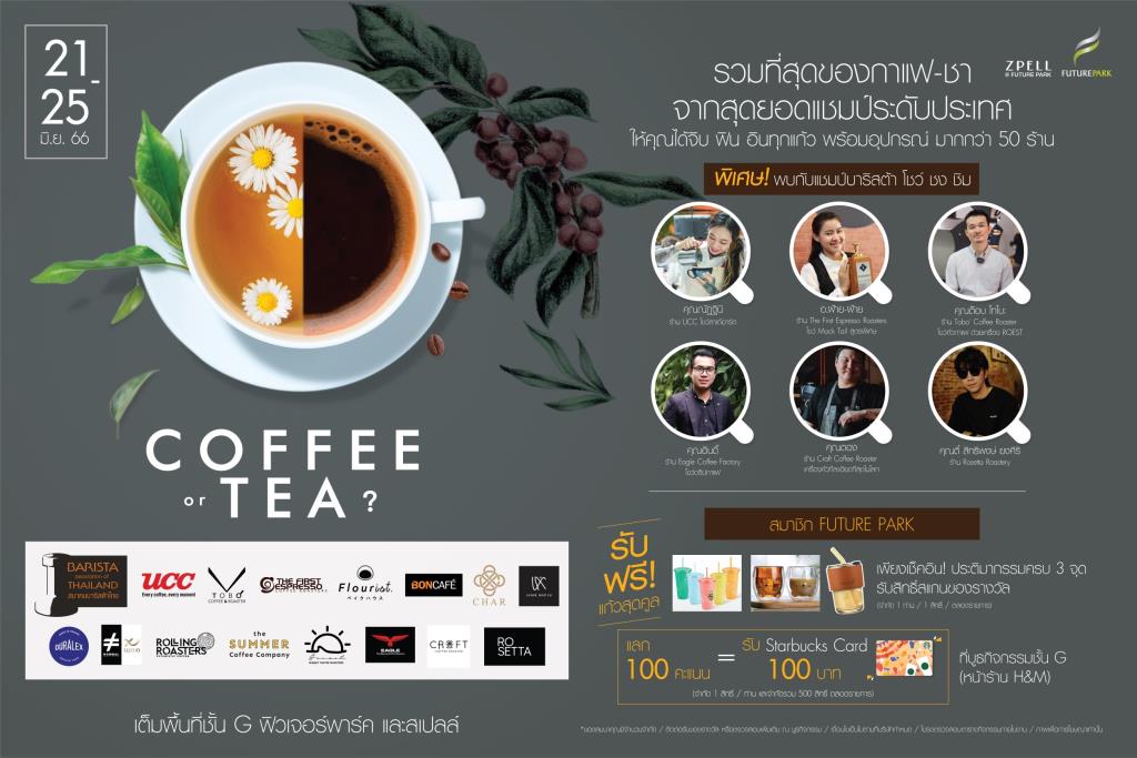 “ฟิวเจอร์พาร์ค-สเปลล์” ชวนสัมผัสประสบการณ์จิบ ฟิน อินทุกแก้ว รวมที่สุดของกาแฟ-ชา จากสุดยอดแชมป์ ...