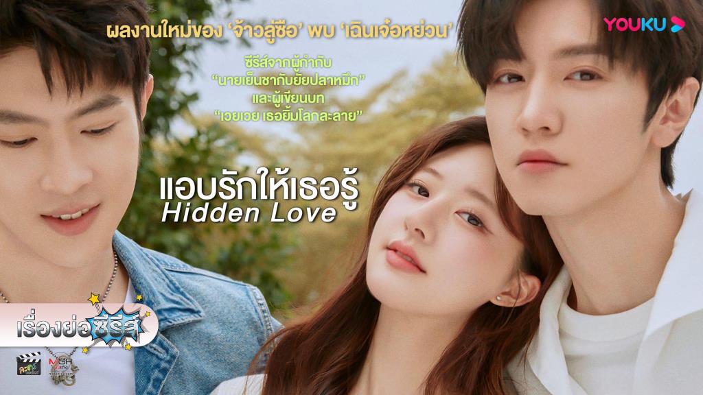 เรื่องย่อซีรีส์จีน “แอบรักให้เธอรู้ Hidden Love” [2023] มีคลิป