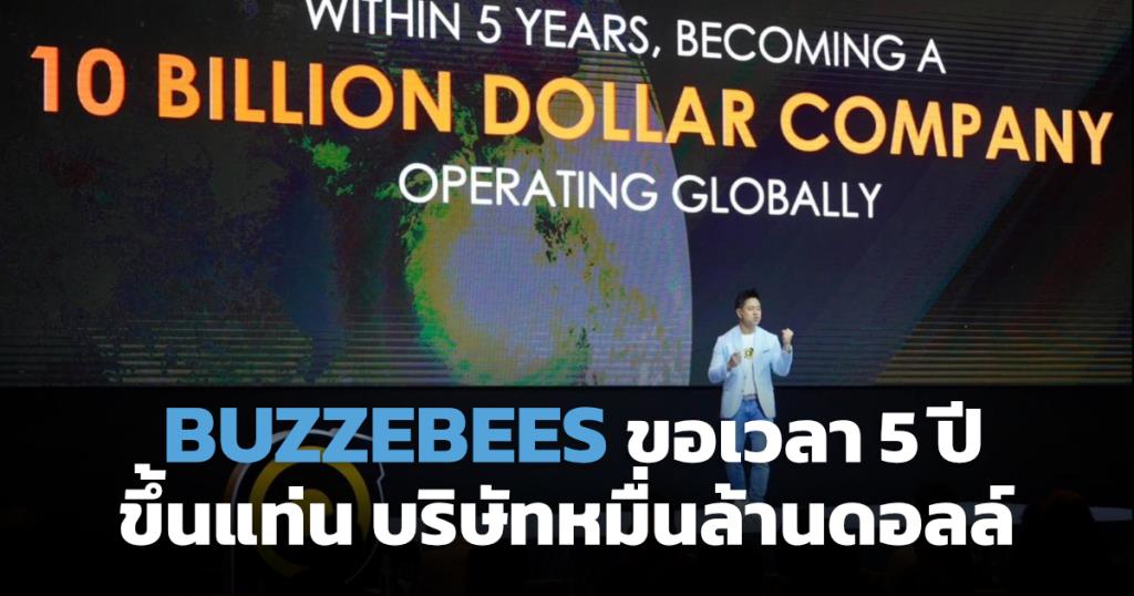 BUZZEBEES โชว์ผู้ใช้ทะลุ 145 ล้านบัญชี มองไกลเป็นบริษัทหมื่นล้านดอลล์ใน 5 ปี