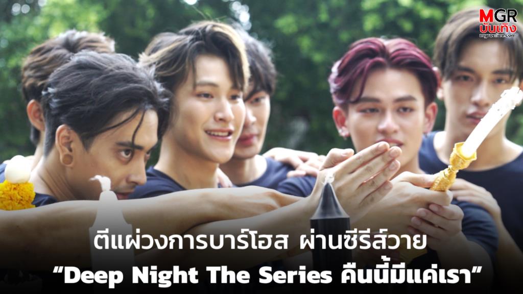 ตีแผ่วงการบาร์โฮส ผ่านซีรีส์วาย “Deep Night The Series คืนนี้มีแค่เรา ...