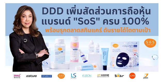 DDD เข้าถือหุ้นแบรนด์ "SoS" ครบ 100%