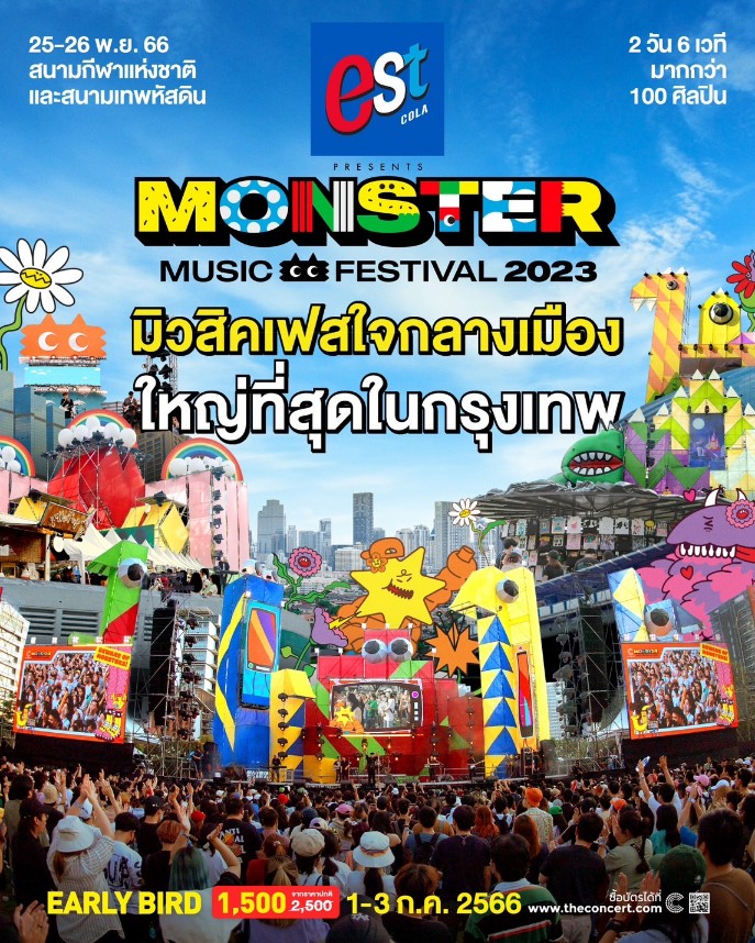 กลับมาแล้ว!! เทศกาลดนตรีที่ใหญ่ที่สุดในกรุงเทพ “est Cola Presents ...