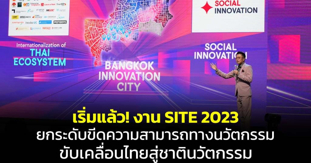 เริ่มแล้ว! งาน SITE 2023 ยกระดับขีดความสามารถทางนวัตกรรม ขับเคลื่อนไทย ...