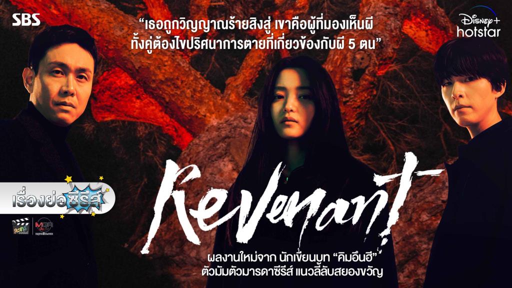 เรื่องย่อซีรีส์เกาหลี “Revenant” [2023] มีคลิป
