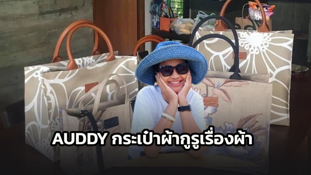 AUDDY กระเป๋าผ้าแฮนด์เมด ผลงานออกแบบกูรูทำงานผ้ากว่า 20 ปี