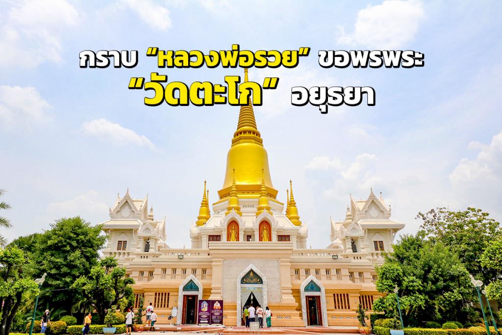กราบ “หลวงพ่อรวย” ขอพรพระ ณ “วัดตะโก” อยุธยา