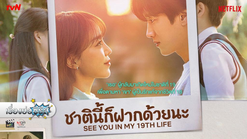 เรื่องย่อซีรีส์เกาหลี “ชาตินี้ก็ฝากด้วยนะ | See You in My 19th Life” [2023]