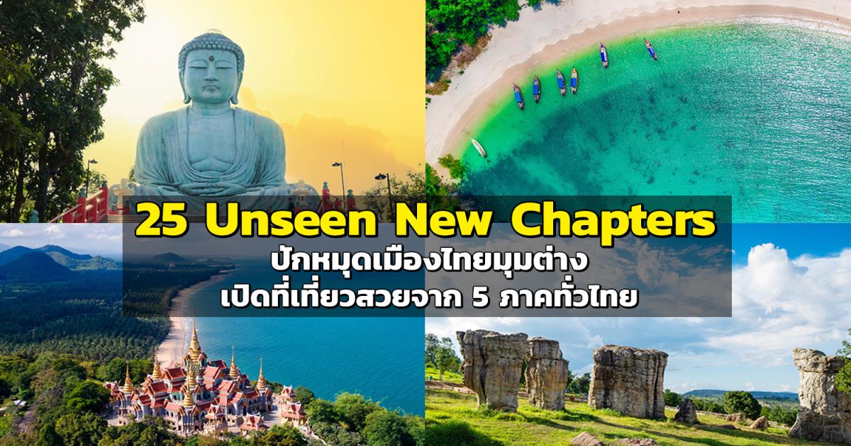 “25 Unseen New Chapters” ปักหมุดเมืองไทยมุมต่าง เปิดที่เที่ยวสวยจาก 5 ...