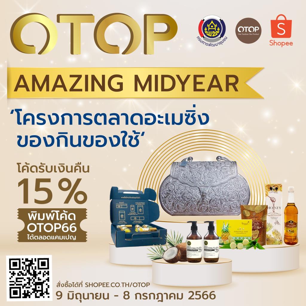 พช.ชวนชอปโอทอปคุณภาพ “OTOP Amazing Midyear” บน Shopee