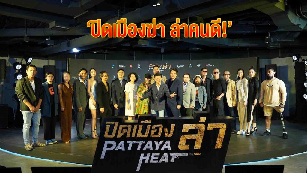 เรื่องย่อ “ปิดเมืองล่า - Pattaya Heat”