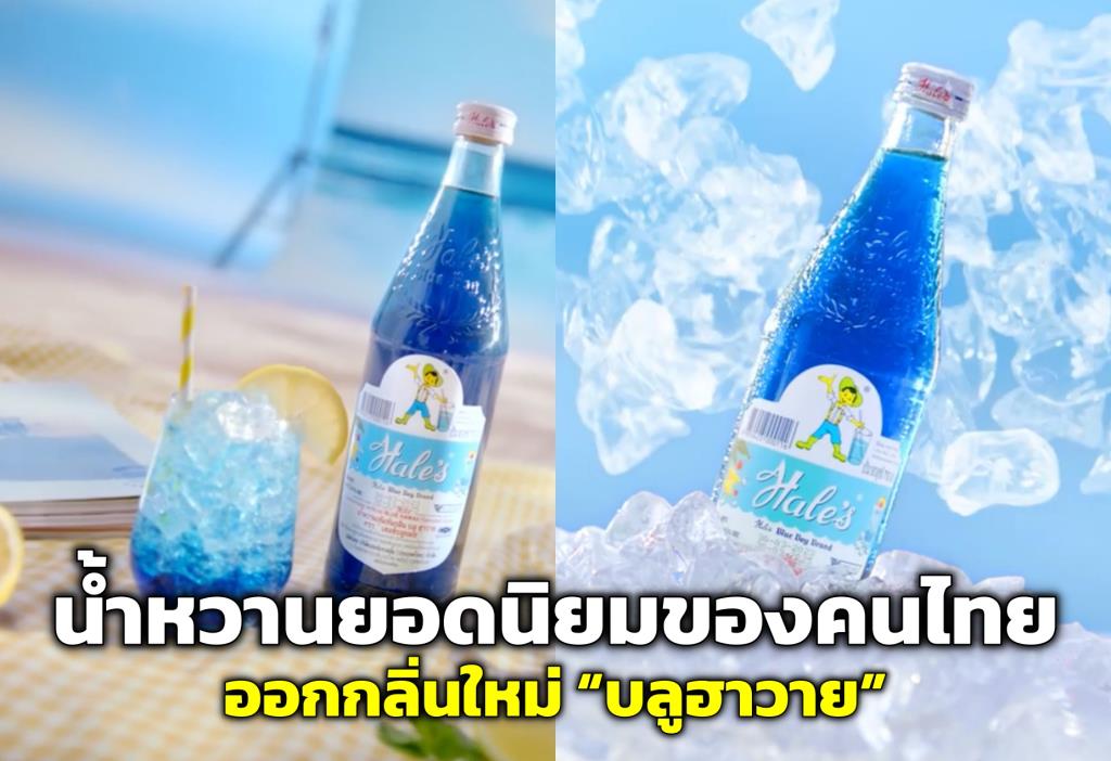 น้ำหวานยอดนิยมของคนไทย “Hale's Blue Boy” เตรียมออกกลิ่นใหม่ “บลูฮาวาย”