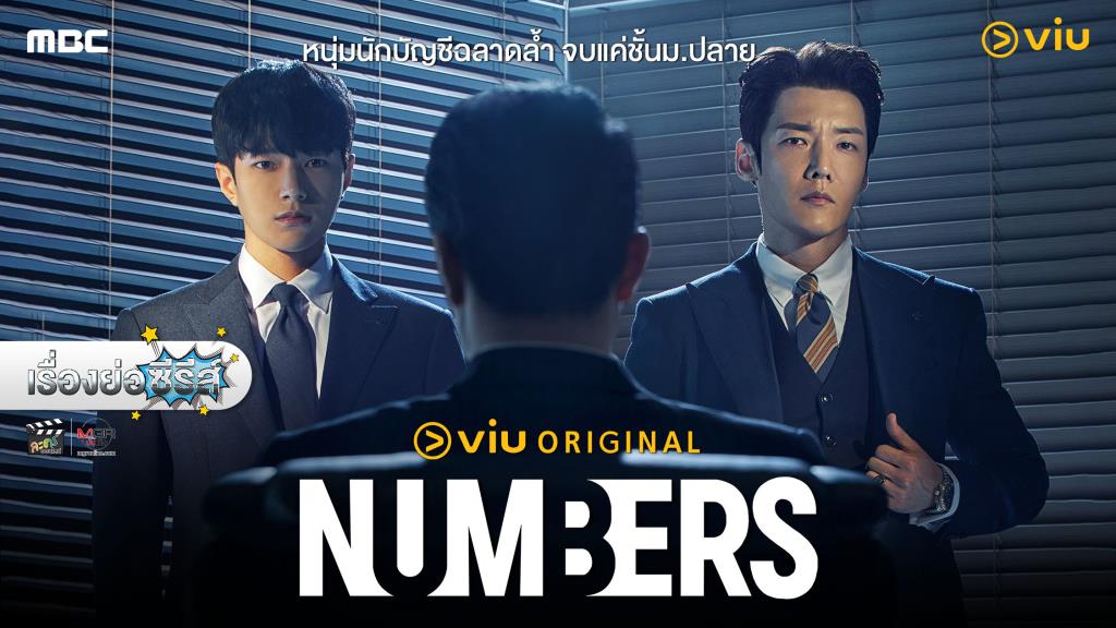 เรื่องย่อซีรีส์เกาหลี “Numbers” [2023]