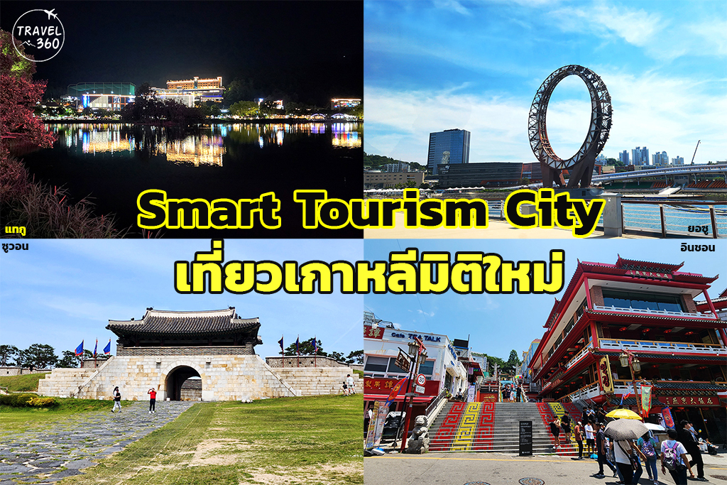 เที่ยวเกาหลีมิติใหม่ สไตล์ “Smart Tourism City” เพิ่มเสน่ห์ทัวร์แดนโสม ...