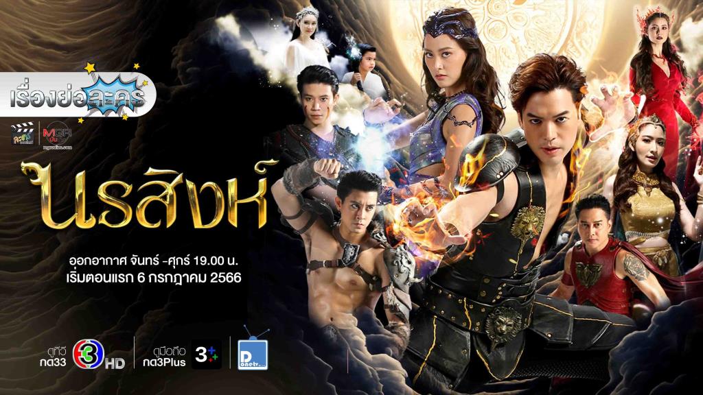 Photo Gallery เรื่องย่อ “นรสิงห์” (มีคลิป)