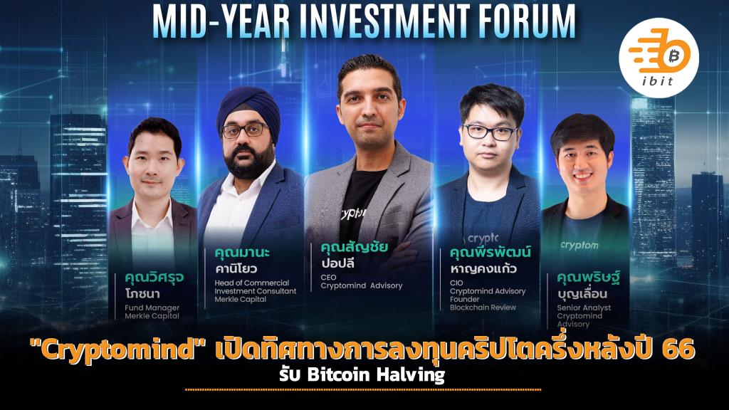 "Cryptomind" เปิดทิศทางการลงทุนคริปโตในครึ่งหลังปี 66 รับ Bitcoin Halving
