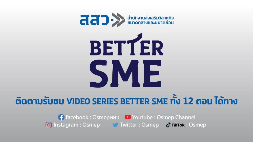 สสว. ร่วมเชิญชมคลิปวิดีโอ 12 ซีรีส์ “BETTER SME” ที่จะพาไปไขความรู้ สู้เศรษฐกิจ พิชิตช่วย SME ...