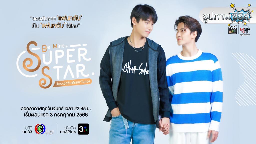 รูปภาพ “พี่พระเอกกับเด็กหมาในกอง” (Be Mine Super Star)