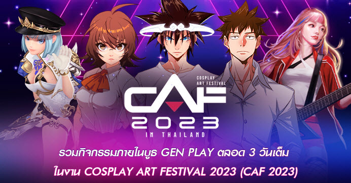 Gen Play บุกงาน CAF 2023 ขนไอเทมเด็ดจากเกมในเครือมาแจกเพียบ!