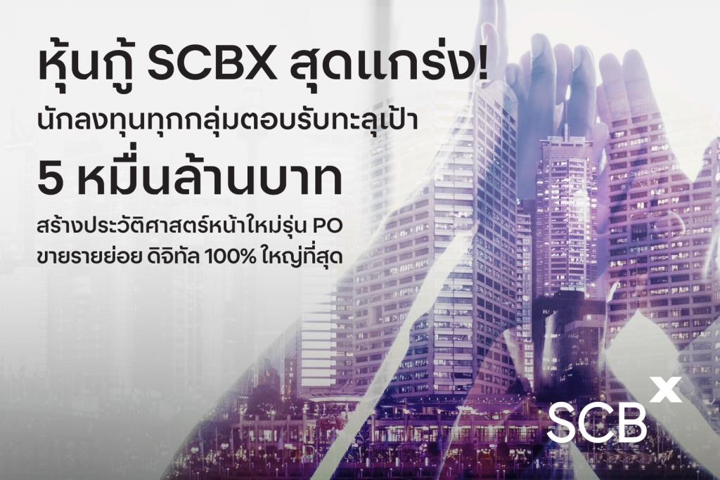 ‘SCBX’ โชว์แกร่งยอดขายหุ้นกู้ทะลุเป้า มูลค่ารวม 50,000 ล้านบาท