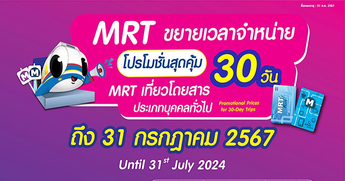MRT ขยายโปรโมชันเที่ยวโดยสารรถไฟฟ้าต่อเนื่องถึงกรกฎาคม 2567