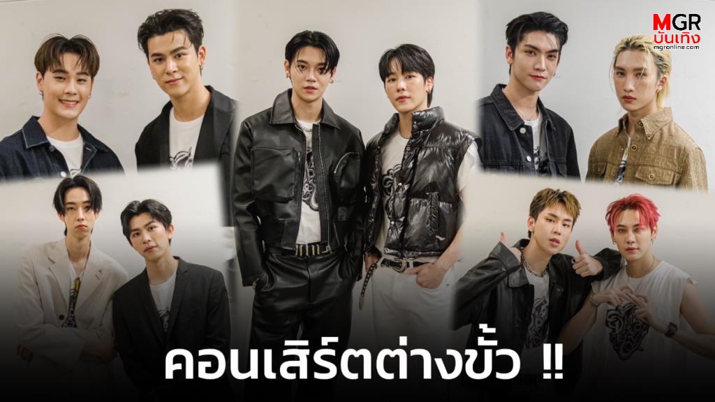 “จิ้นกันให้ YUPP!” ครั้งแรกกับคอนเสิร์ตต่างขั้วระหว่างสาย จิ้น-YUPP! จับมือสร้างปรากฎการณ์ เดือด ...