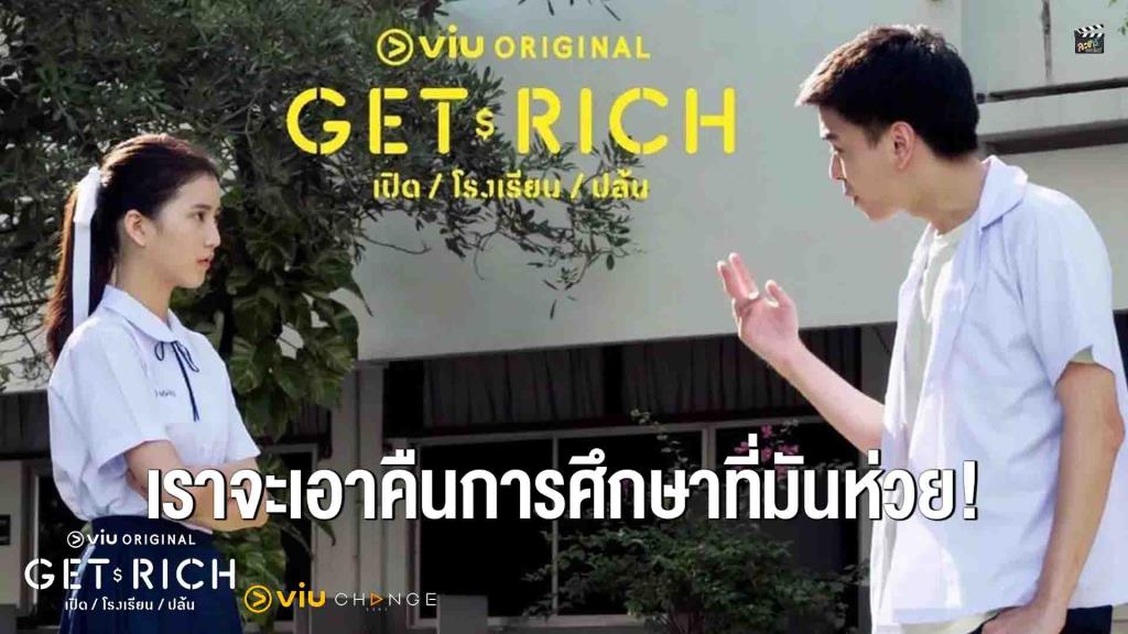 “Get Rich เปิด / โรงเรียน / ปล้น" โดนใจคนเจนใหม่ ทวงระบบการศึกษาในฝัน!