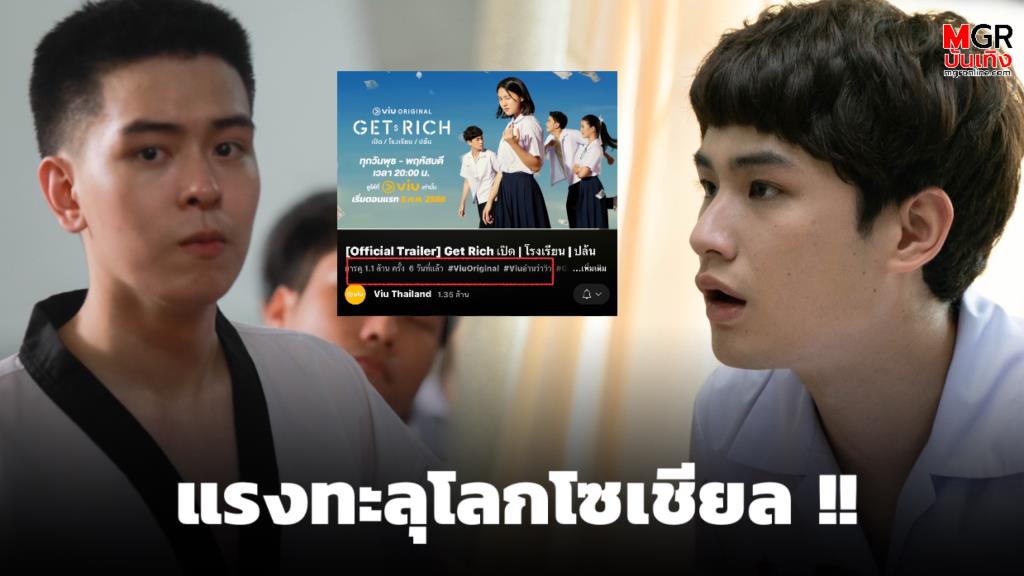 แรงทะลุโลกโซเชียล !! ทีเซอร์แรก Viu Original "GET RICH เปิด / โรงเรียน ...