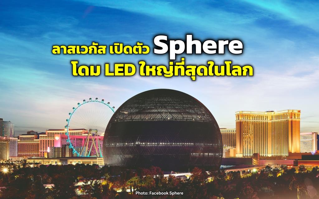 ลาสเวกัส เตรียมเปิดตัวแลนด์มาร์กสุดอลังการ “Sphere” โดม LED ขนาดใหญ่ที่สุดในโลก