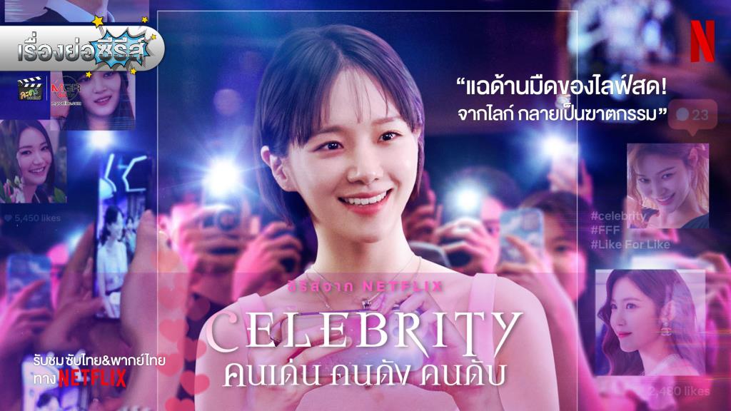 เรื่องย่อซีรีส์เกาหลี “คนเด่น คนดัง คนดับ | Celebrity” [2023] มีคลิป