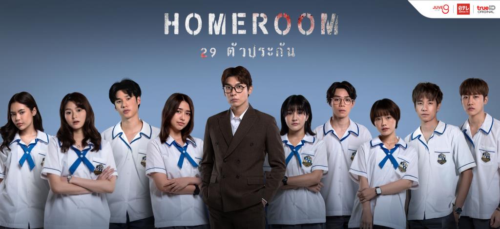 TrueID คว้าซีรีส์ดังจากญี่ปุ่นมารีเมคเวอร์ชั่นไทยในชื่อ“HOMEROOM 29 ตัวประกัน” พร้อมเผยภาพฟิตติ ...