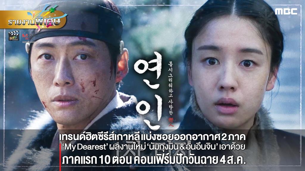 เทรนด์ฮิตซีรีส์เกาหลี แบ่งซอยออกอากาศเป็น 2 ภาค “My Dearest” ผลงานใหม่ “นัมกุงมิน & อันอึนจิน ...