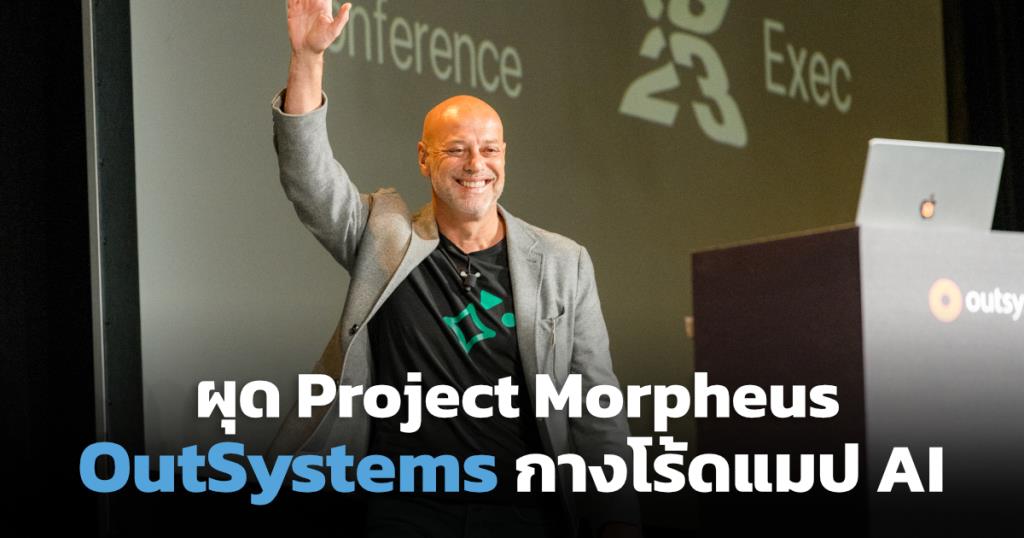 OutSystems จูง Low-code คุมพลัง Generative AI