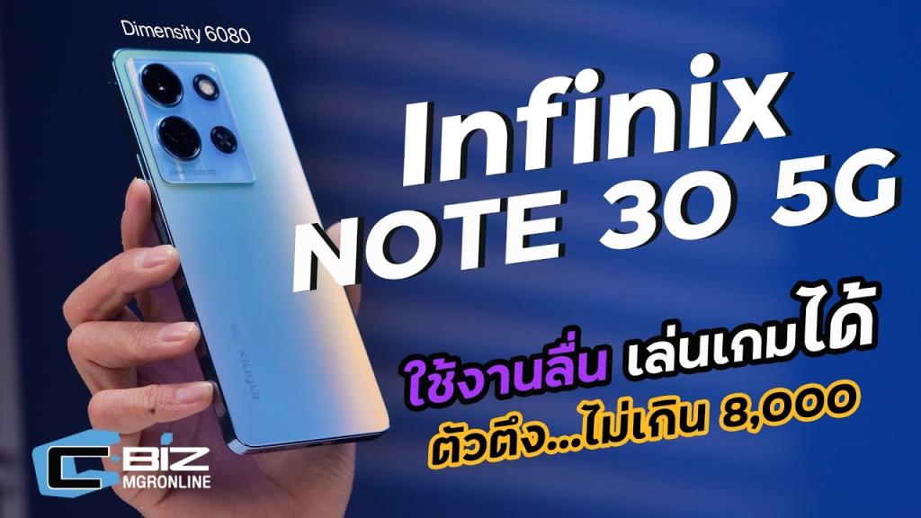 รีวิว Infinix Note 30 5G จอใหญ่ เล่นเกมได้ ในงบไม่เกิน 8,000 บาท