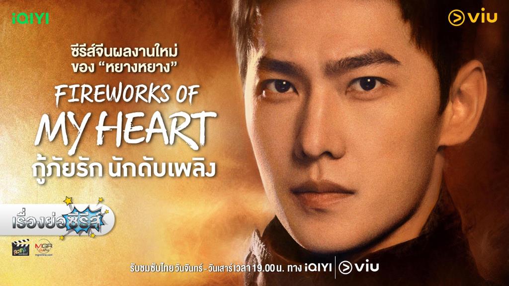 เรื่องย่อซีรีส์จีน “กู้ภัยรัก นักดับเพลิง | Fireworks of My Heart” [2023]