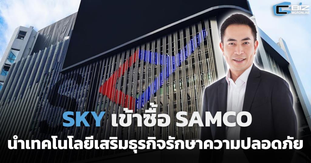 SKY เข้าซื้อ SAMCO นำเทคโนโลยีเสริมธุรกิจรักษาความปลอดภัย