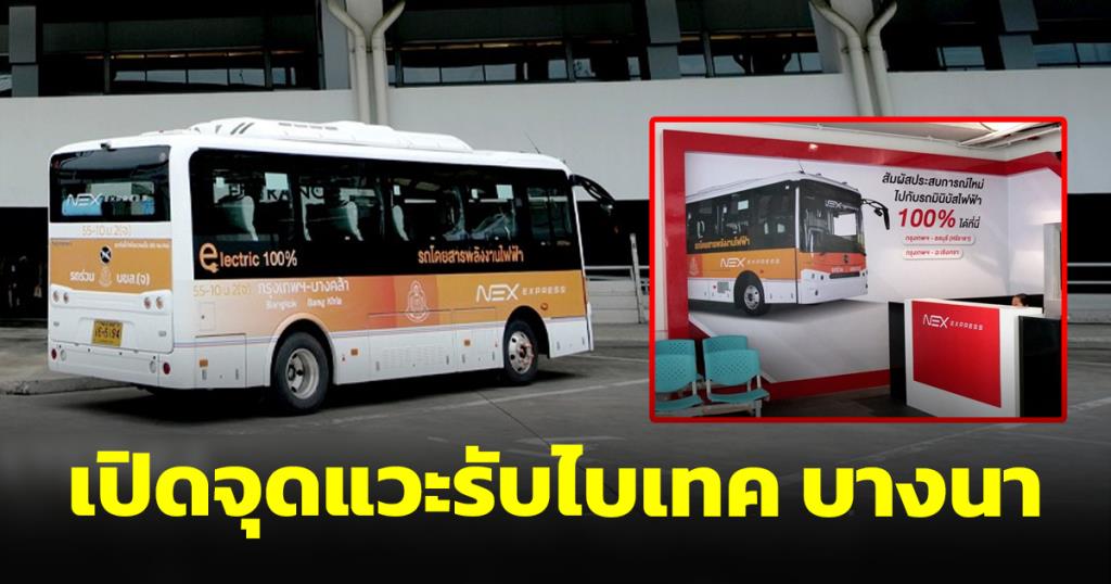Nex Express เปิดจุดแวะรับมินิบัสไฟฟ้าไบเทค บางนา ไปศรีราชา-ฉะเชิงเทรา