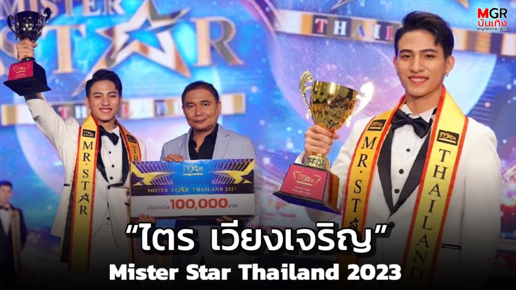 หล่อแซ่บ! “ไตร เวียงเจริญ” Mister Star Thailand 2023 คนที่ 5 ของโลก