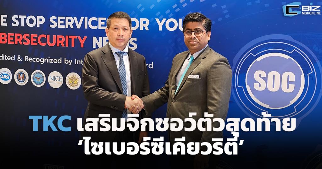 TKC เสริมจิ๊กซอว์ตัวสุดท้าย ‘ไซเบอร์ซิเคียวริตี’ เดินหน้าบุกสมาร์ทโซลูชัน